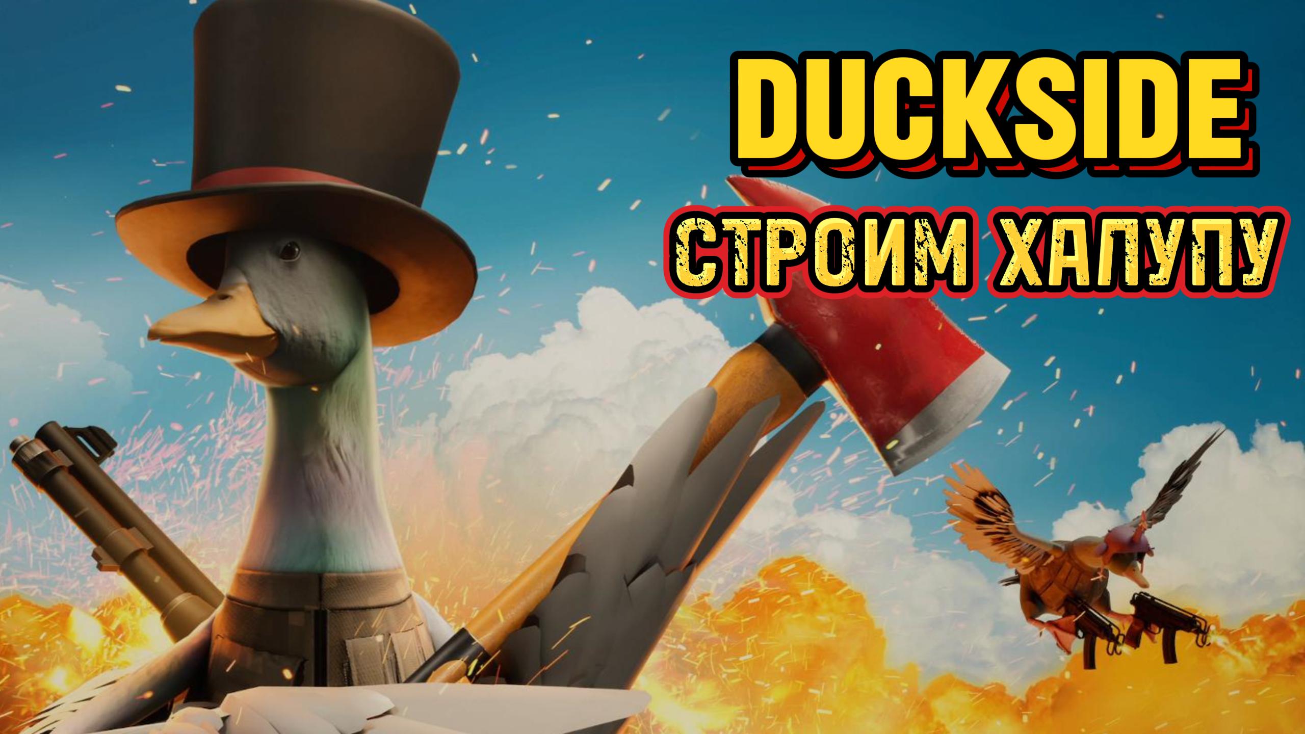 СТРОИМ ХАЛУПУ ► DUCKSIDE #2