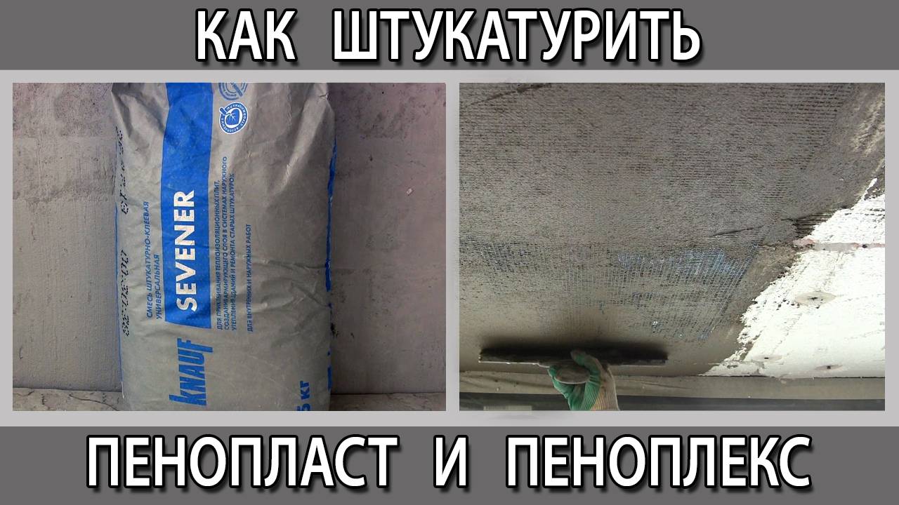 Как и чем штукатурить пенопласт и пеноплекс на балконе