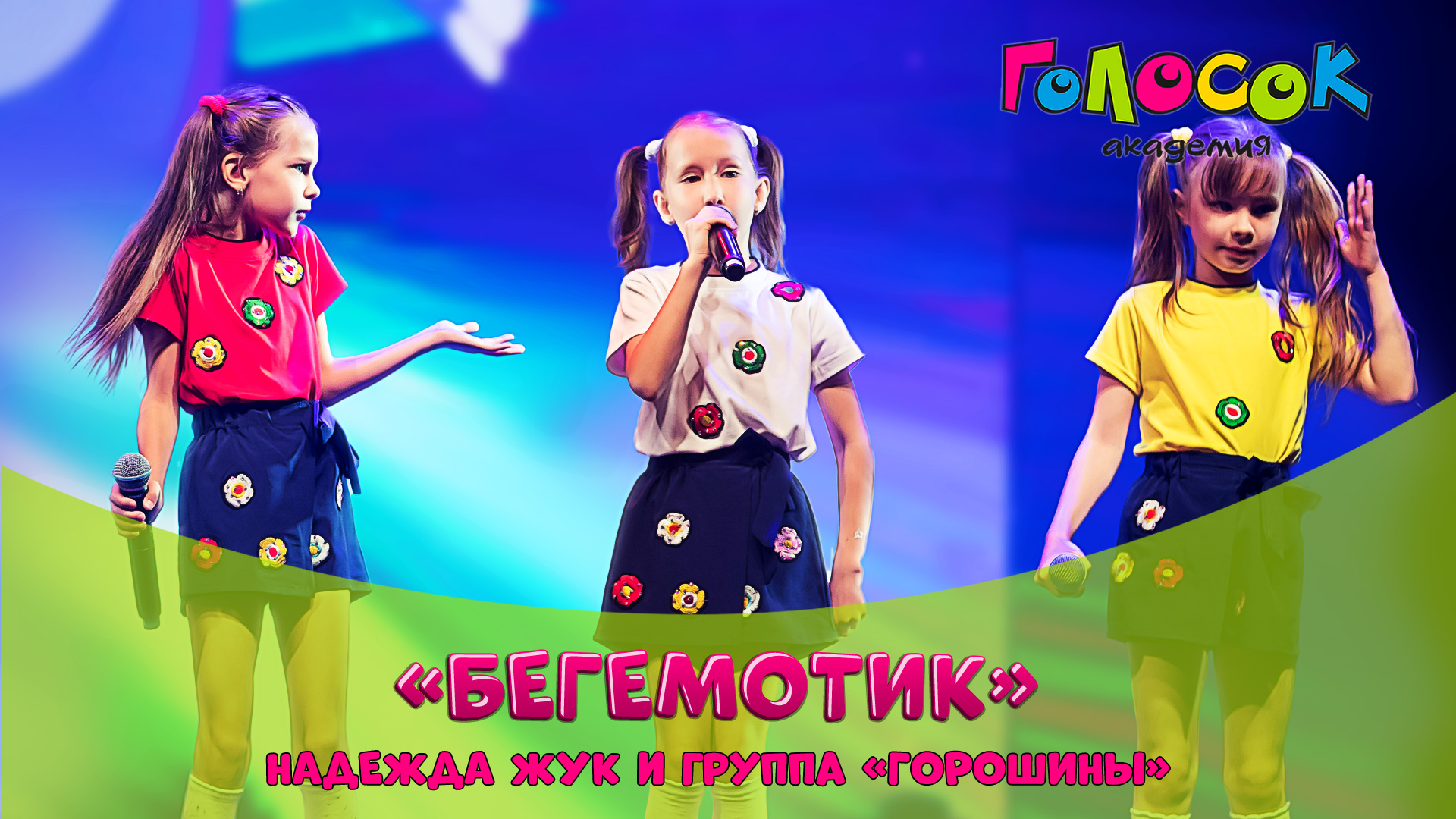 Детская песня - Бегемотик | Академия Голосок | Надежда Жук и гр.Горшины (7+)