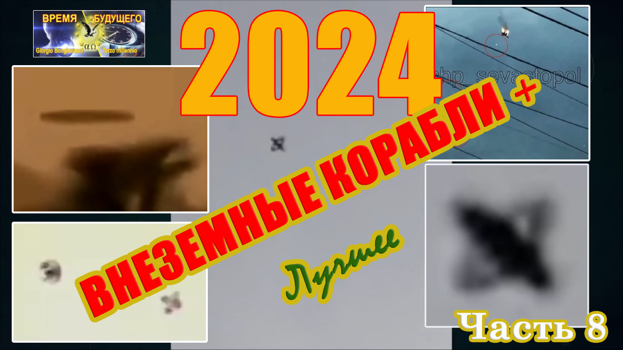 Внеземные корабли+ Лучшее 2024. Часть 8