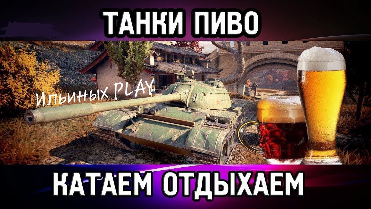 Танки, вечер пятницы, расслабляемся после рабочей недели)