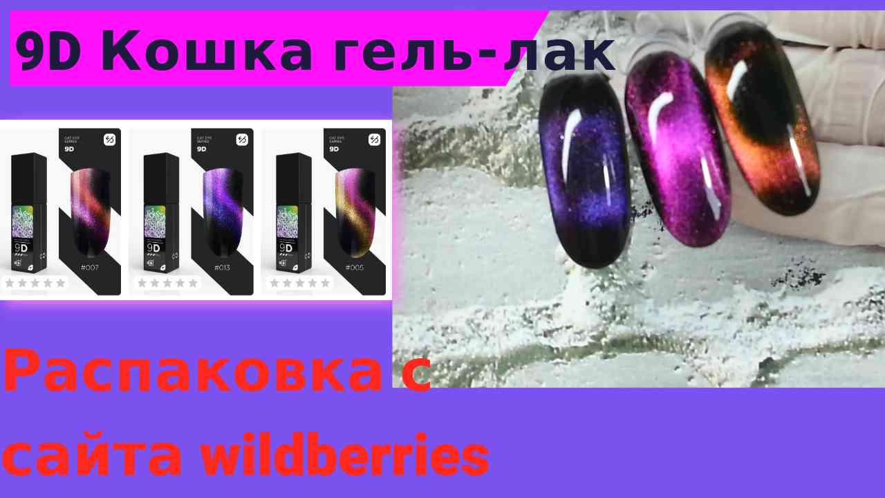 Распаковка для маникюра с сайта wildberries - 9D кошка гель лак.