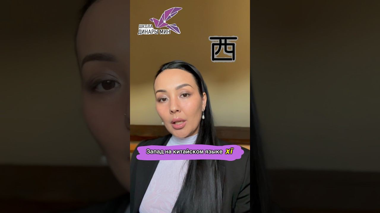 «Запад» на китайском языке 西 xī. Подробнее в этом видео #hsk1сдинароймин #китайскийязык