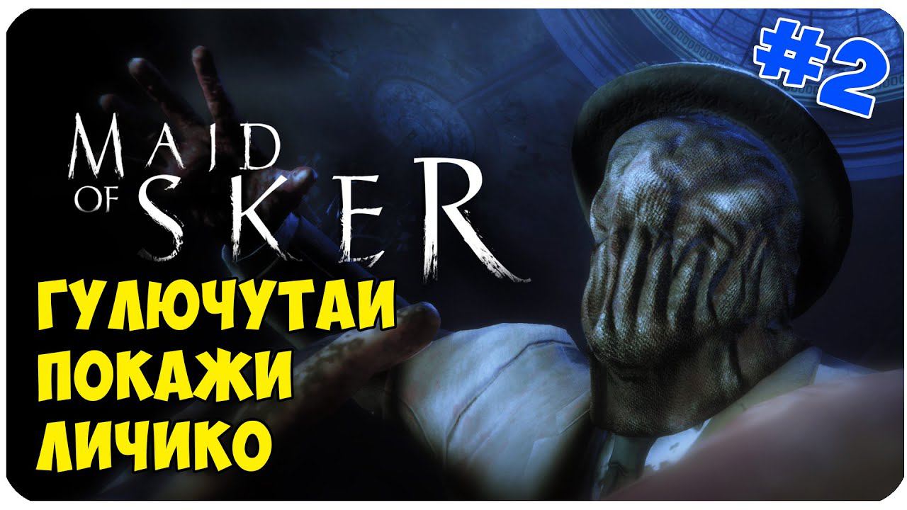 Maid of Sker ▶ ЧУТЬ НЕ НАГАДИЛ В ШТАНЫ #2