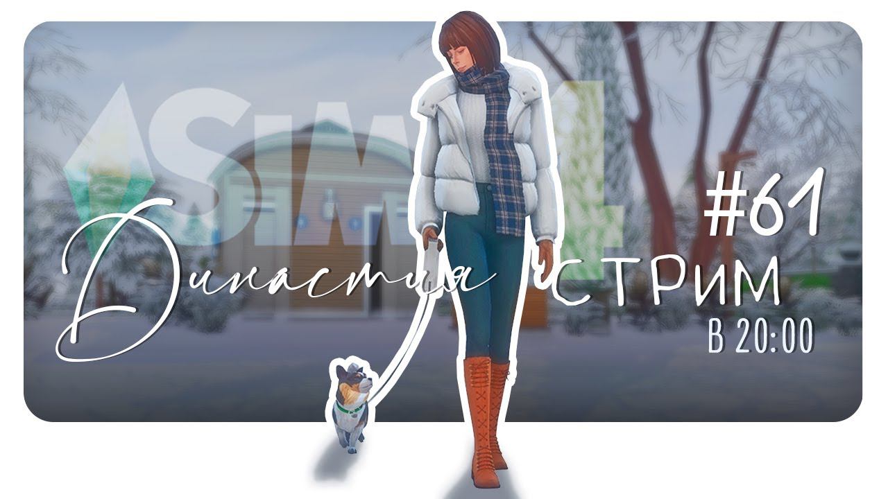 Династия Каноа #61 SimS4