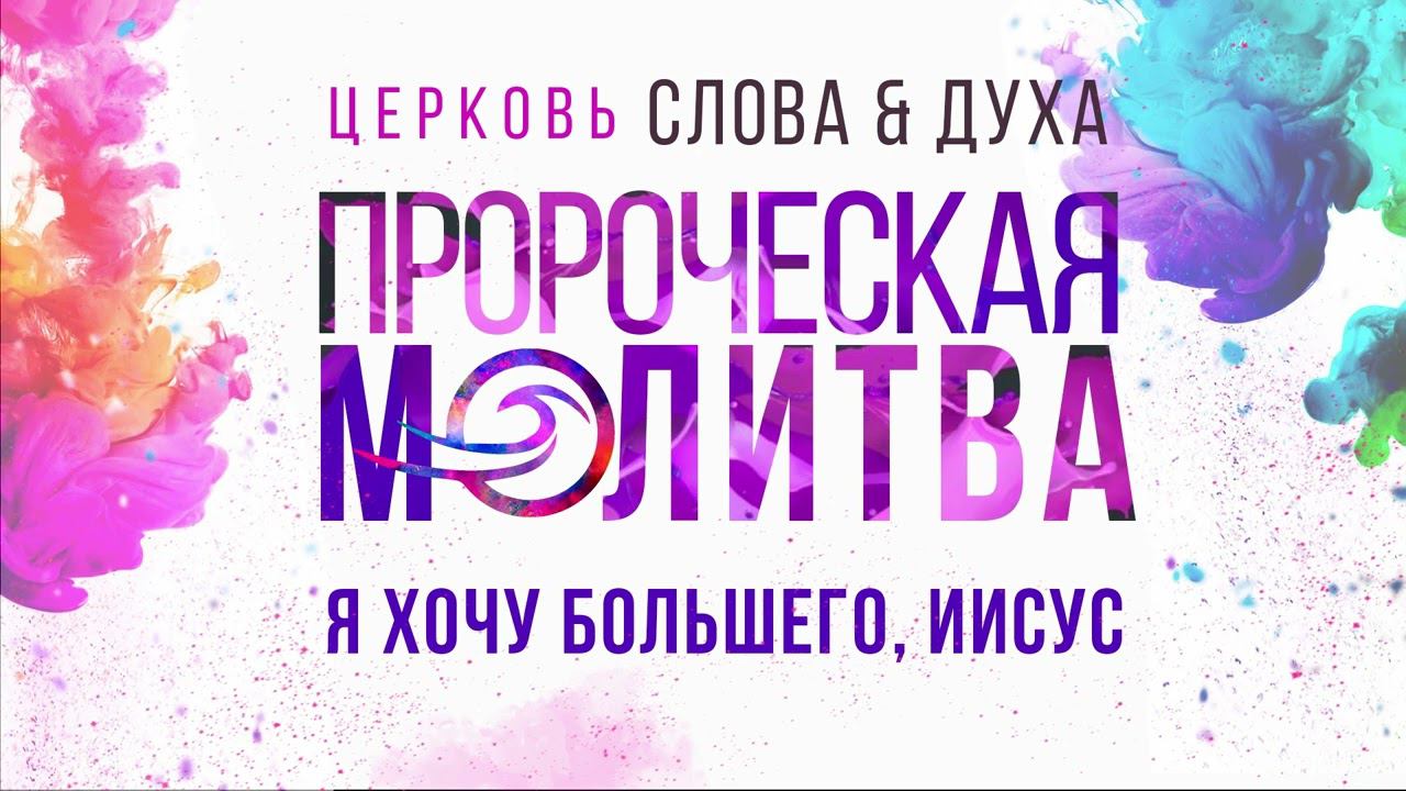 Я хочу большего, Иисус (Пророческая молитва)