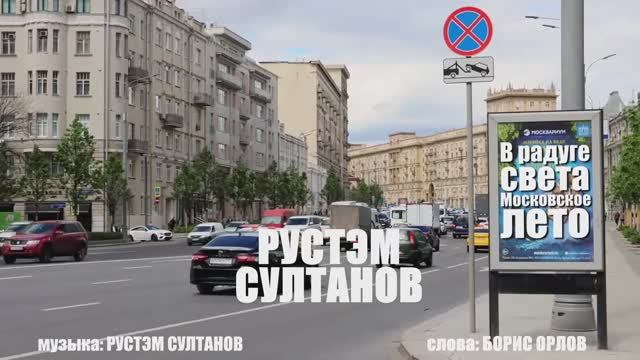 "МОСКОВСКОЕ ЛЕТО" - музыка-исполнение: Рустэм Султанов / текст: Борис Орлов