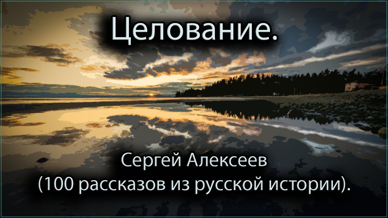 Целование - Сергей Алексеев (100 рассказов из русской истории).mp4
