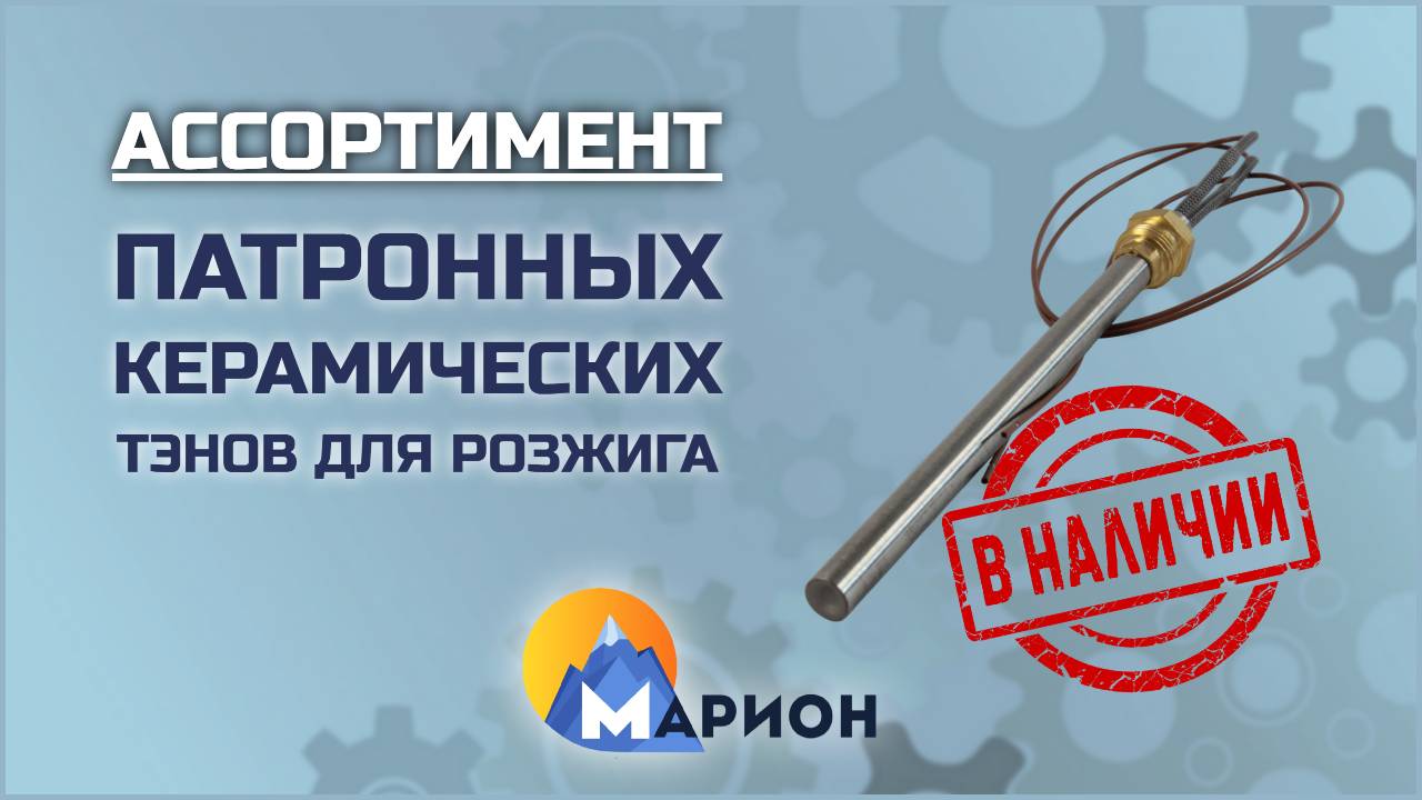 Патронные керамические ТЭНы для розжига В НАЛИЧИИ | ПК «Марион»