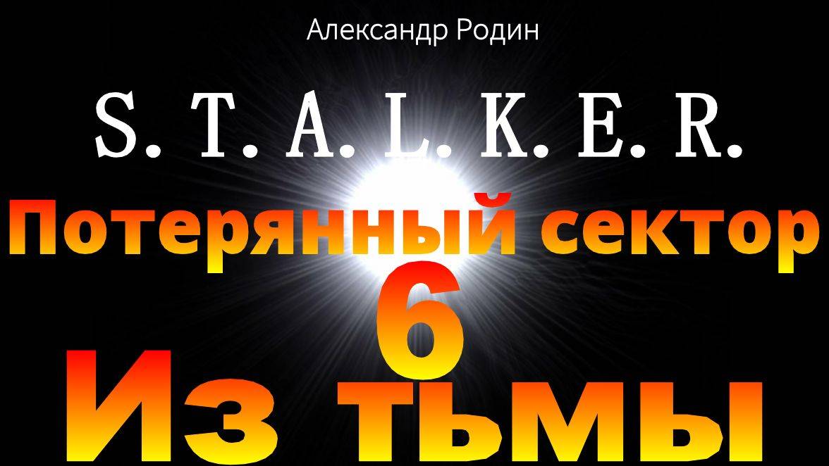 6 Из тьмы #сталкер #слушать #аудиокнига #фантастика