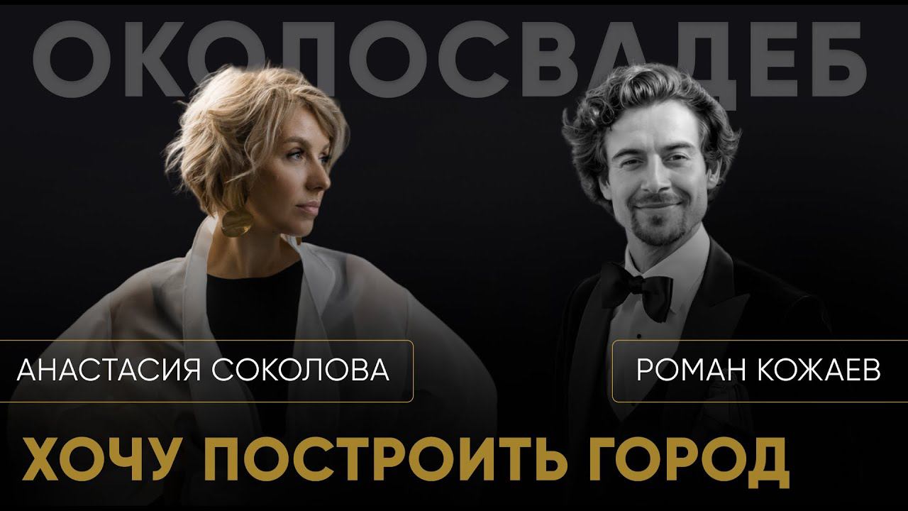 РОМАН КОЖАЕВ. Хочу построить город. #event #свадьба #развитие #счастье
