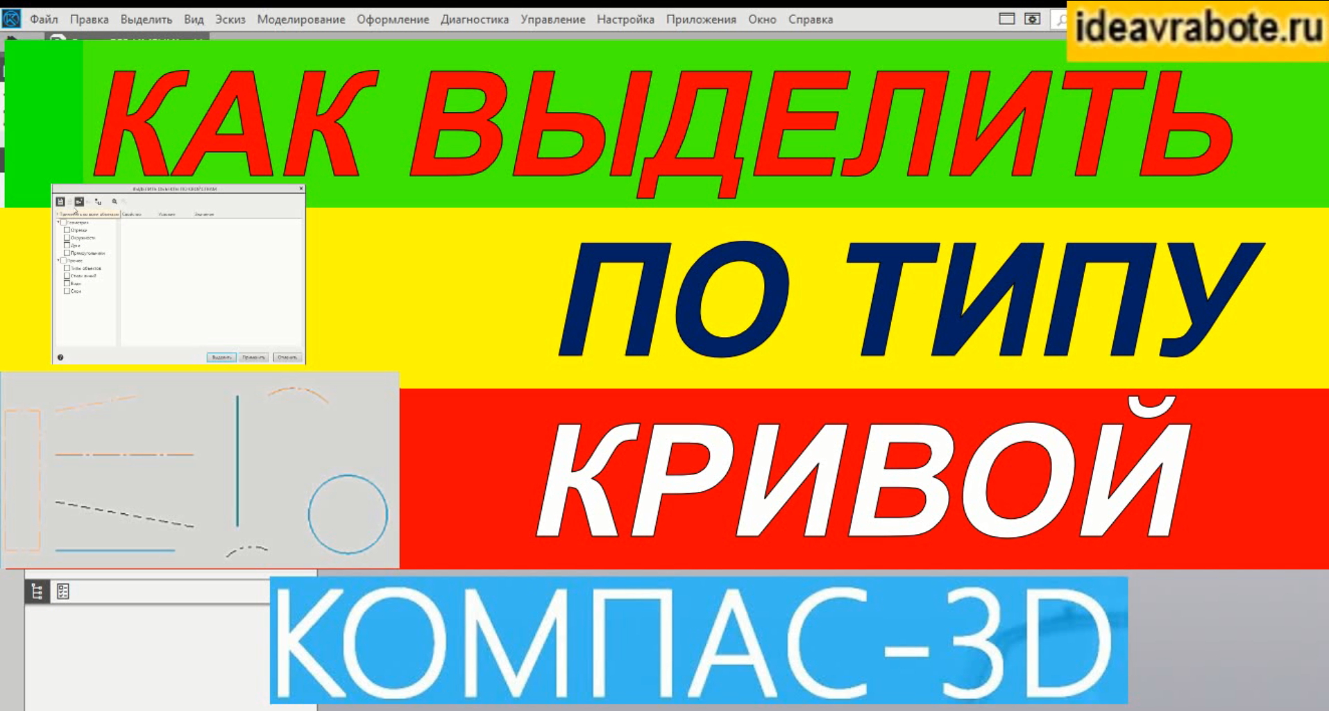 Как Выделить по Типу Кривой в Компасе ► Уроки Компас 3D