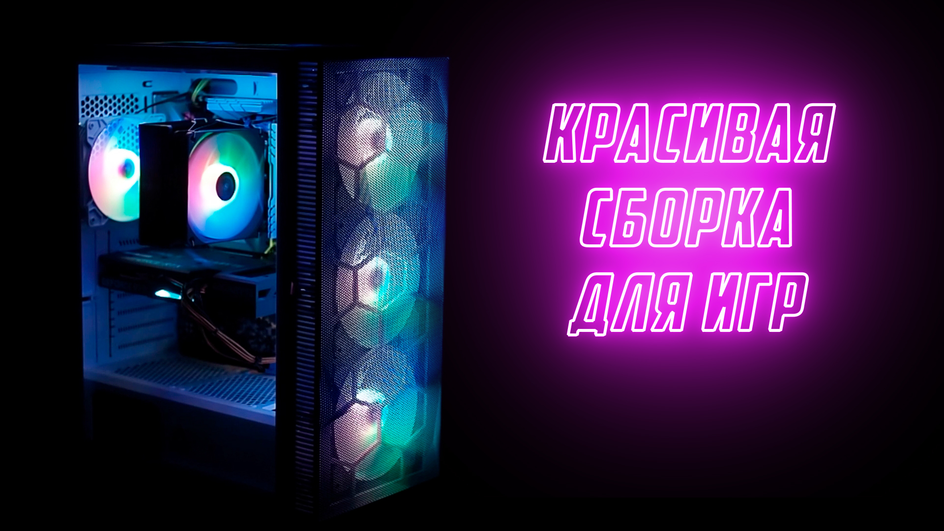 Красивая сборка для игр. Ryzen 5 3600 + RTX 3060 EAGLE 12G