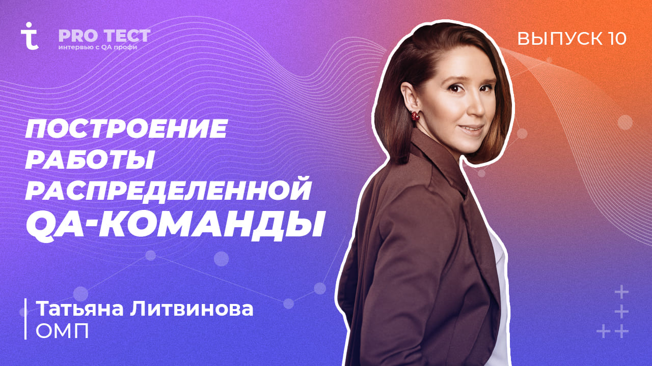 PRO Тест №10 | Построение работы распределенной QA-команды | Татьяна Литвинова