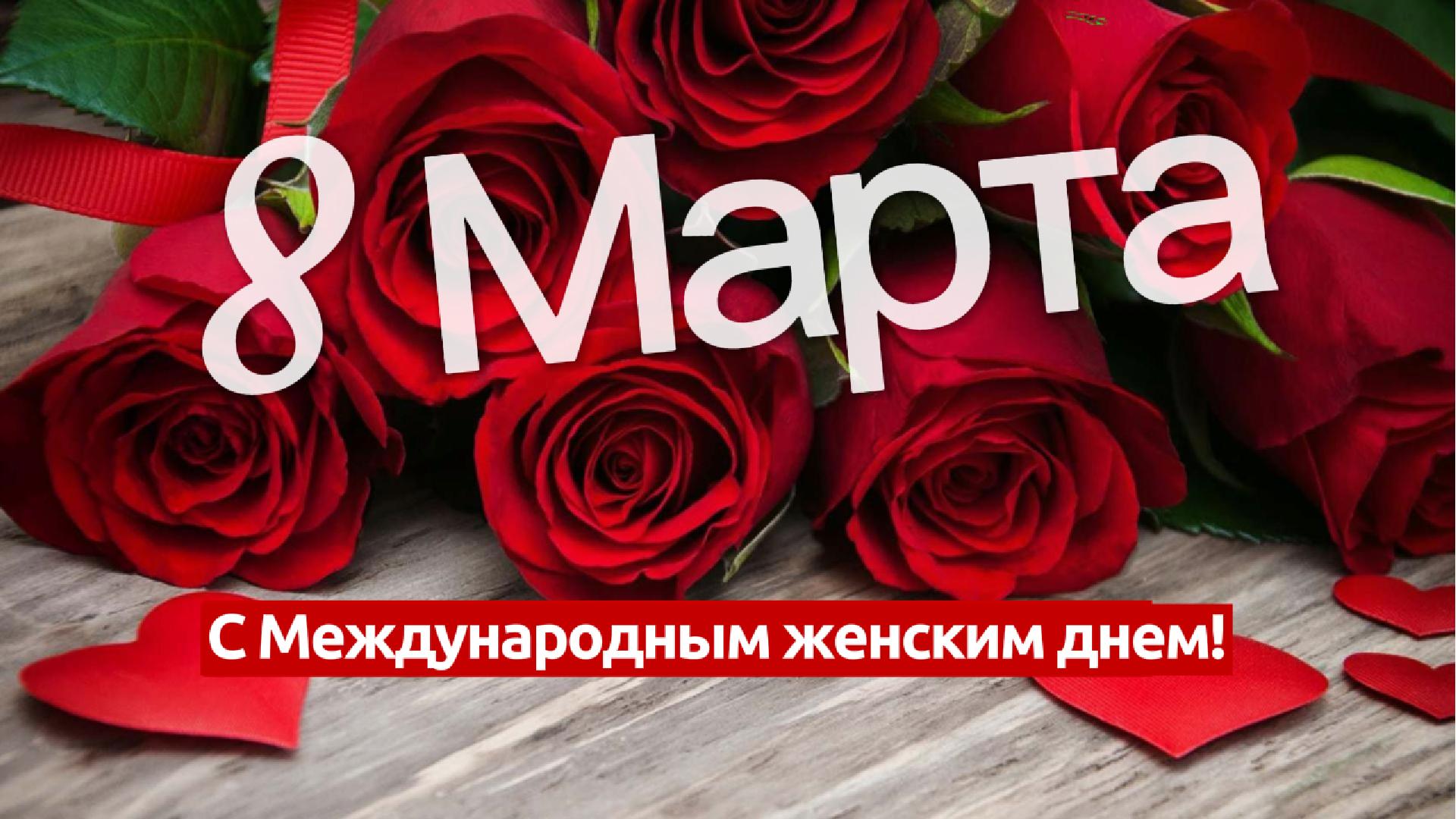 8 Марта! Красивое поздравление с 8 марта.Музыкальная открытка