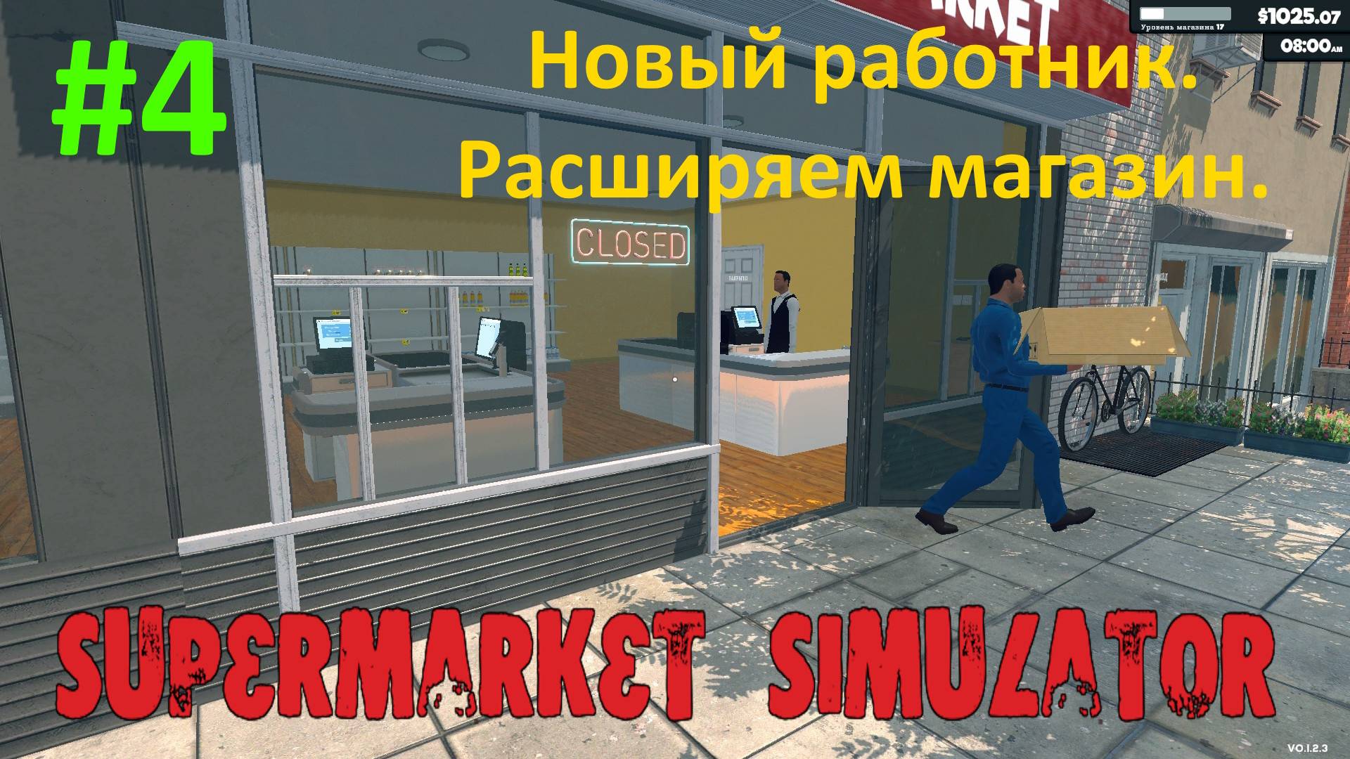 Supermarket Simulator #4. Симулятор бизнеса. Расширяемся. Новый кладовщик.
