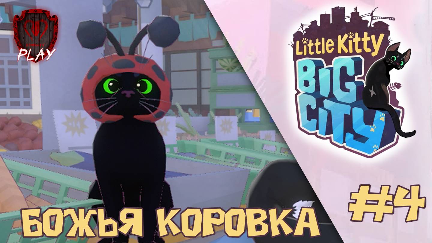 БОЖЬЯ КОРОВКА ► Little Kitty, Big City #4
