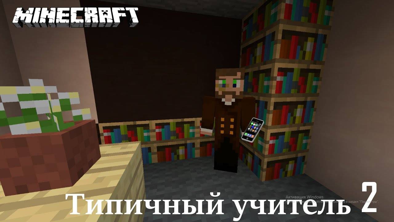 Типичный учитель 2. Minecraft-версия.
