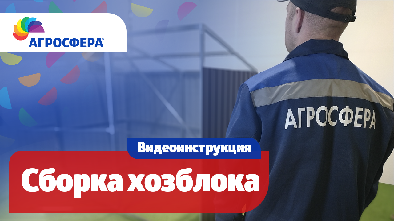 Как собрать хозяйственный блок Агросфера - Видеоинструкция / агросфера.рф