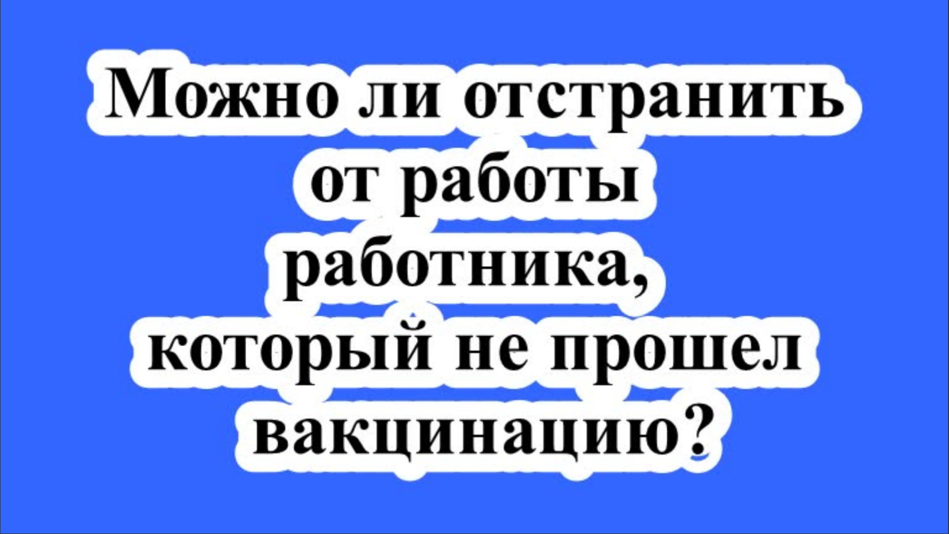 Котяков заявил, что работника, который не прошел вакцинацию, можно отстранить от работы.