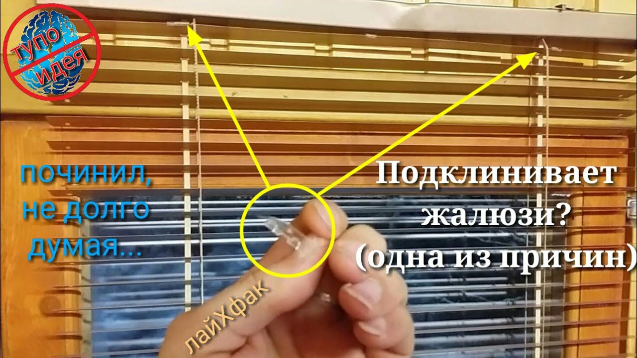 Ремонт жалюзи #недолгодумая. Неудачно купил... заедают