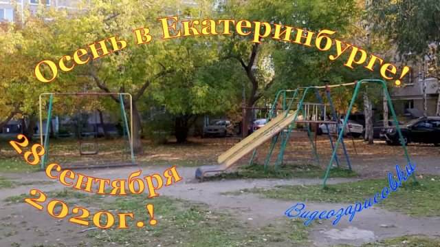 Осень в Екатеринбурге! 28 сентября 2020г.!