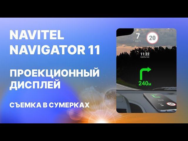 Проекционный дисплей в Навител Навигатор11, вечерняя съемка