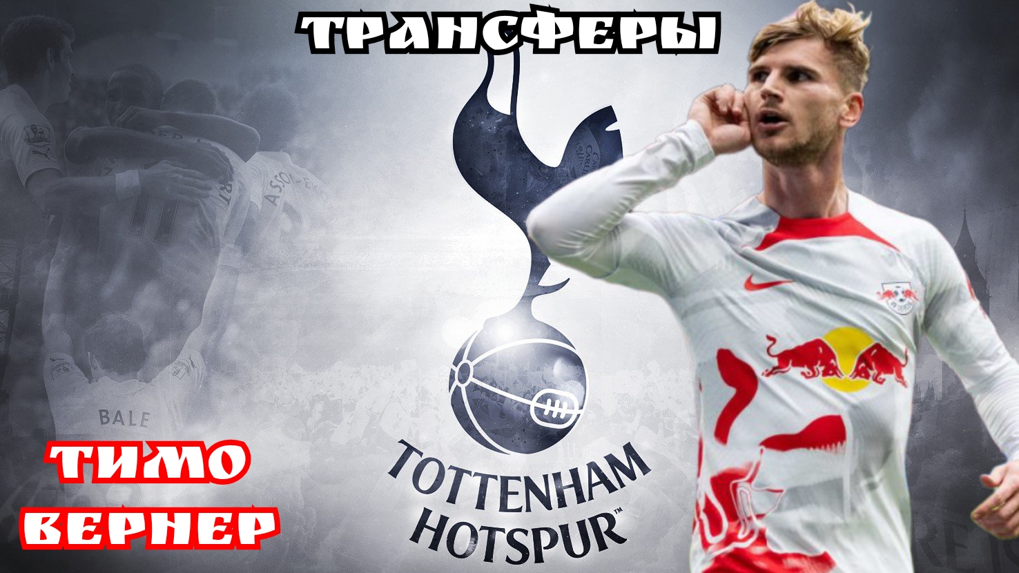 Трансферы. Тимо Вернер в Тоттенхэм. Highlights.