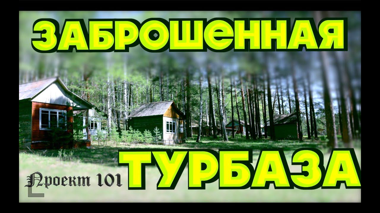 ЗАБРОШЕННАЯ ТУРБАЗА. КАК НЕ НАДО ЕЗДИТЬ НА РЫБАЛКУ #4