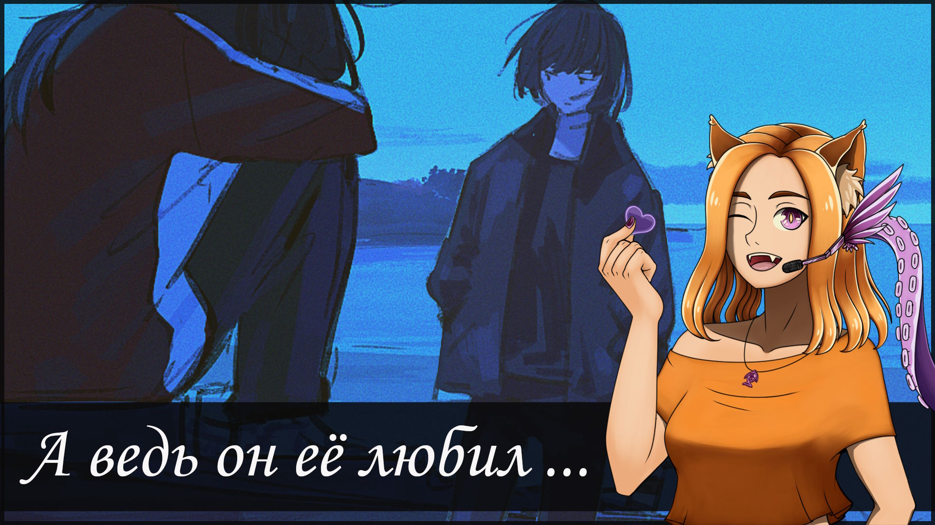 ?Жизнь несправедлива... ? || А ведь он её любил (LDJAM2023)