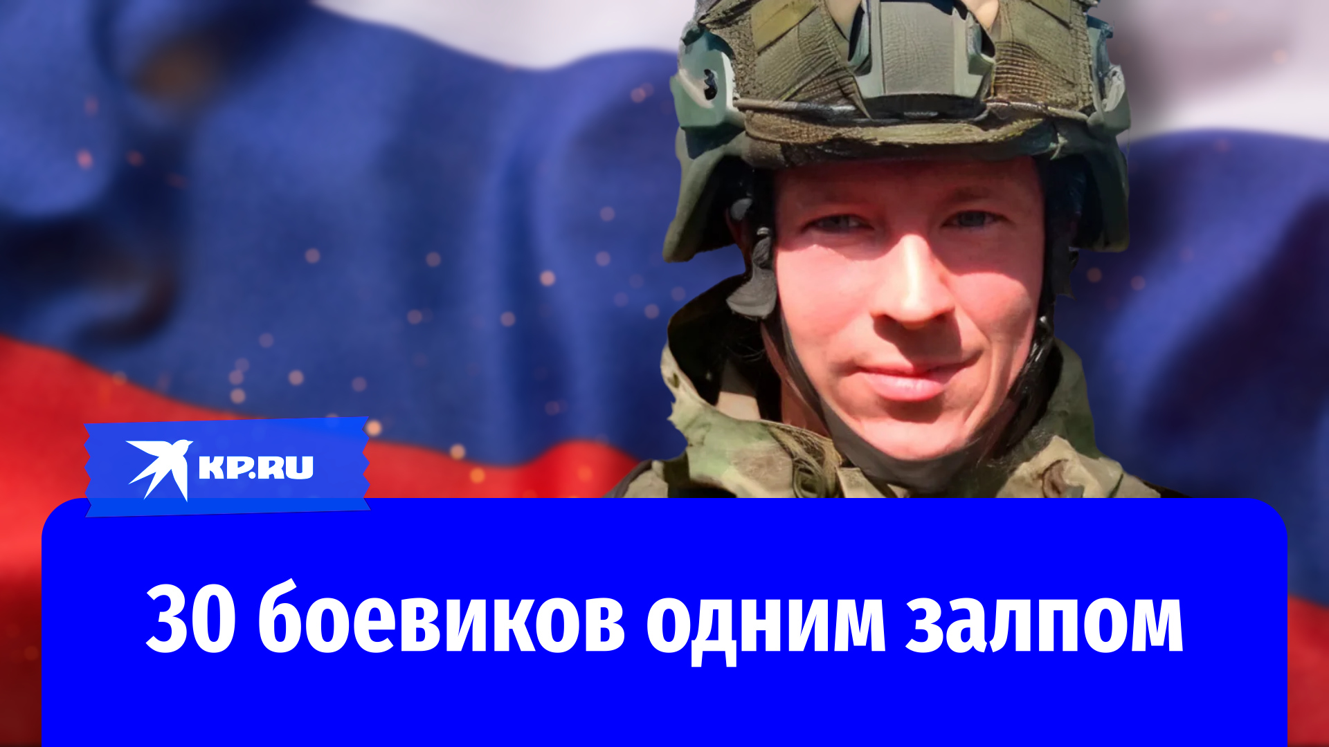 Рядовой Роман Афанасьев с первого же выстрела остановил наступление противника