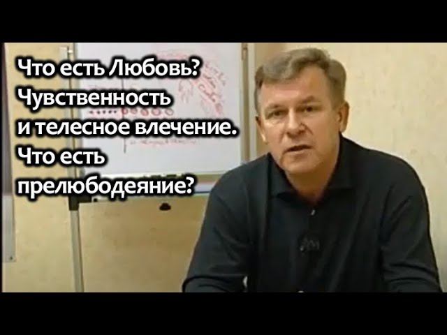 Что есть Любовь? Чувственность и телесное влечение. Что есть прелюбодеяние?