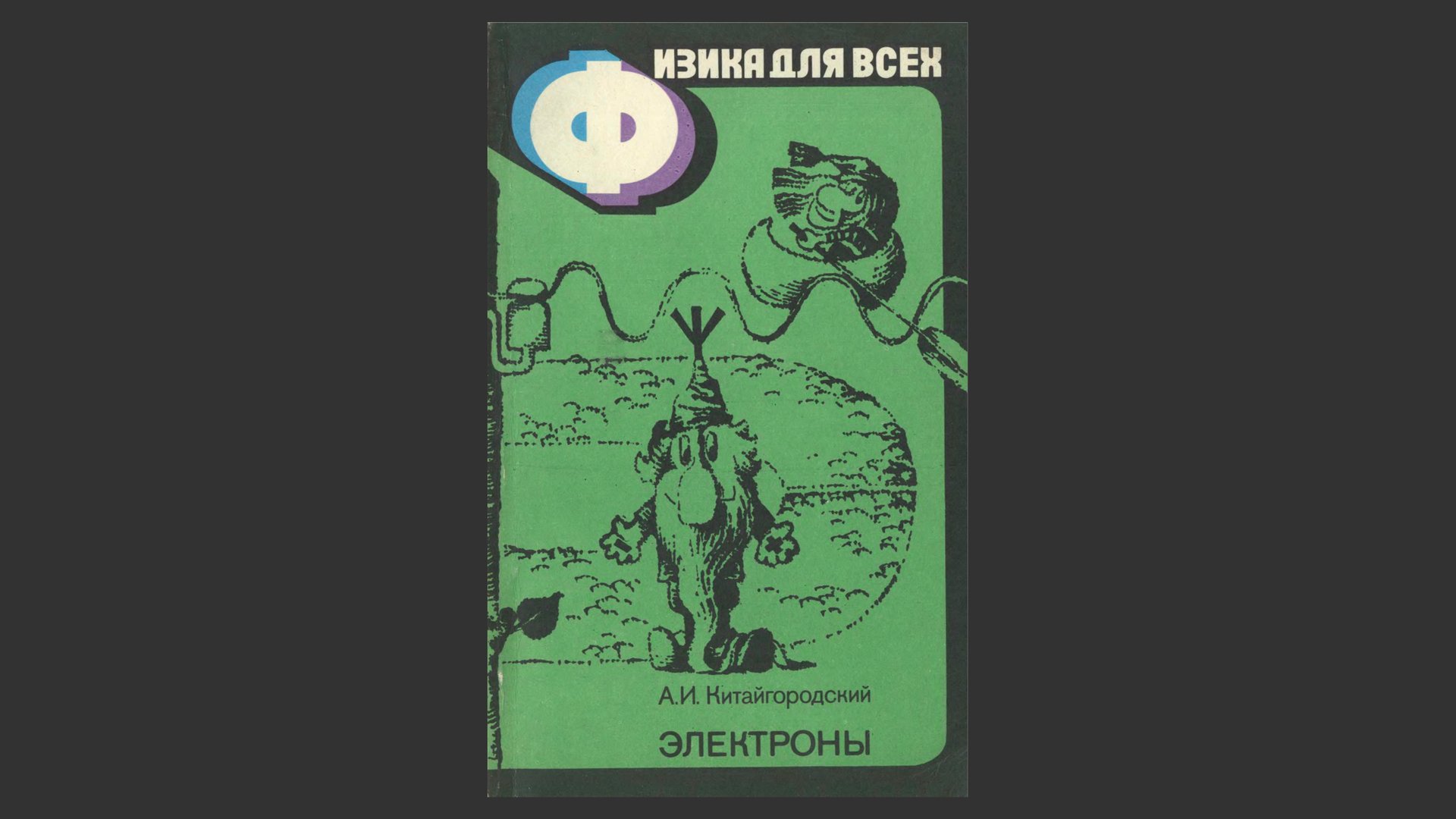 Физика для всех. Электроны. Книга 3.