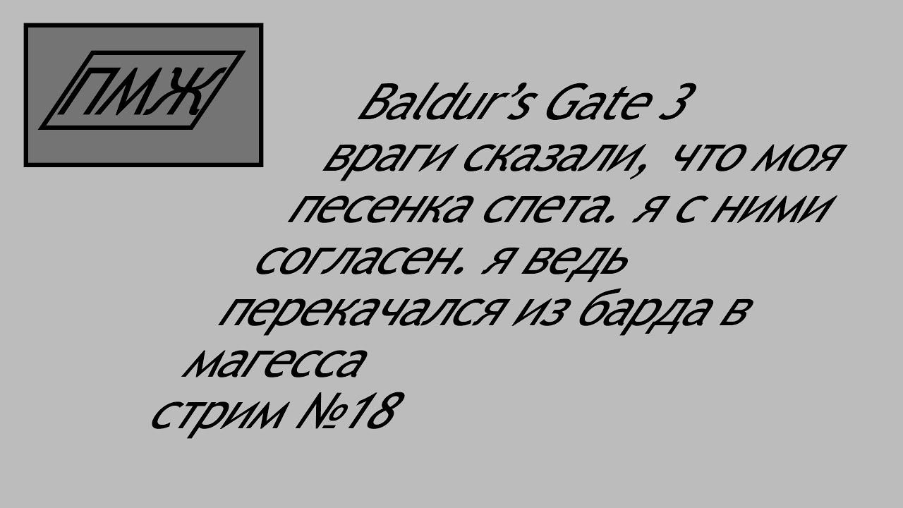 Baldur's Gate 3 / стрим №18