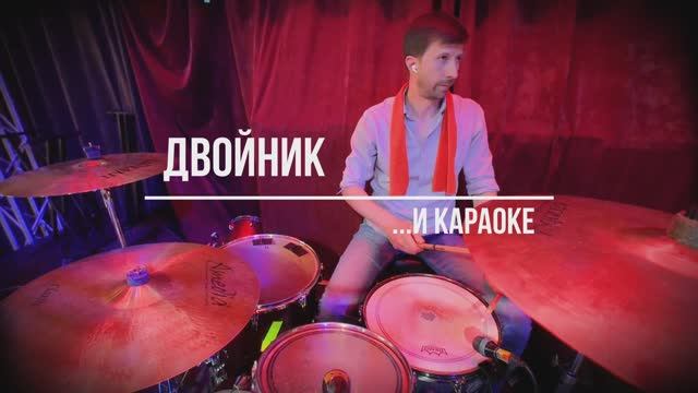 группа ДВойник - Караоке. Премьера. Премьер.