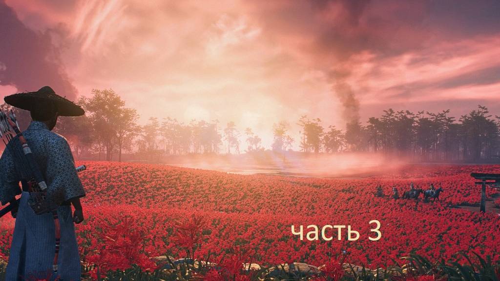 Прямая трансляция Ghost of Tsushima Director's Cut часть 3