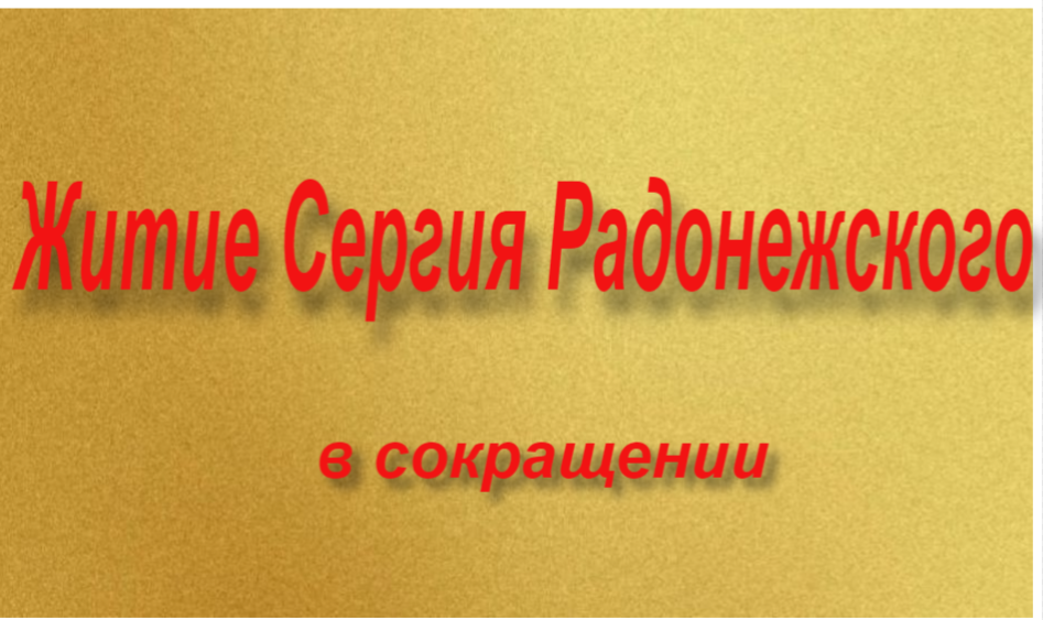 "Житие Сергия Радонежского"в сокращении. аудиокнига
