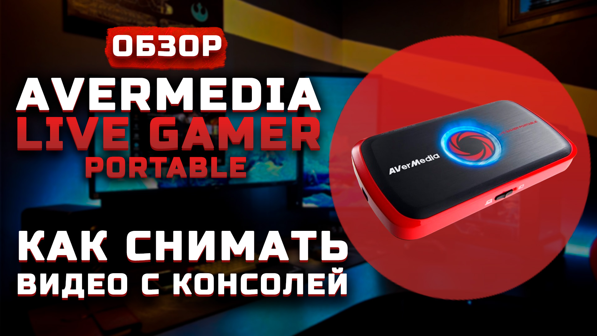 Как снимать видео с PS3 и Xbox360 | Обзор AVerMedia Live Gamer Portable