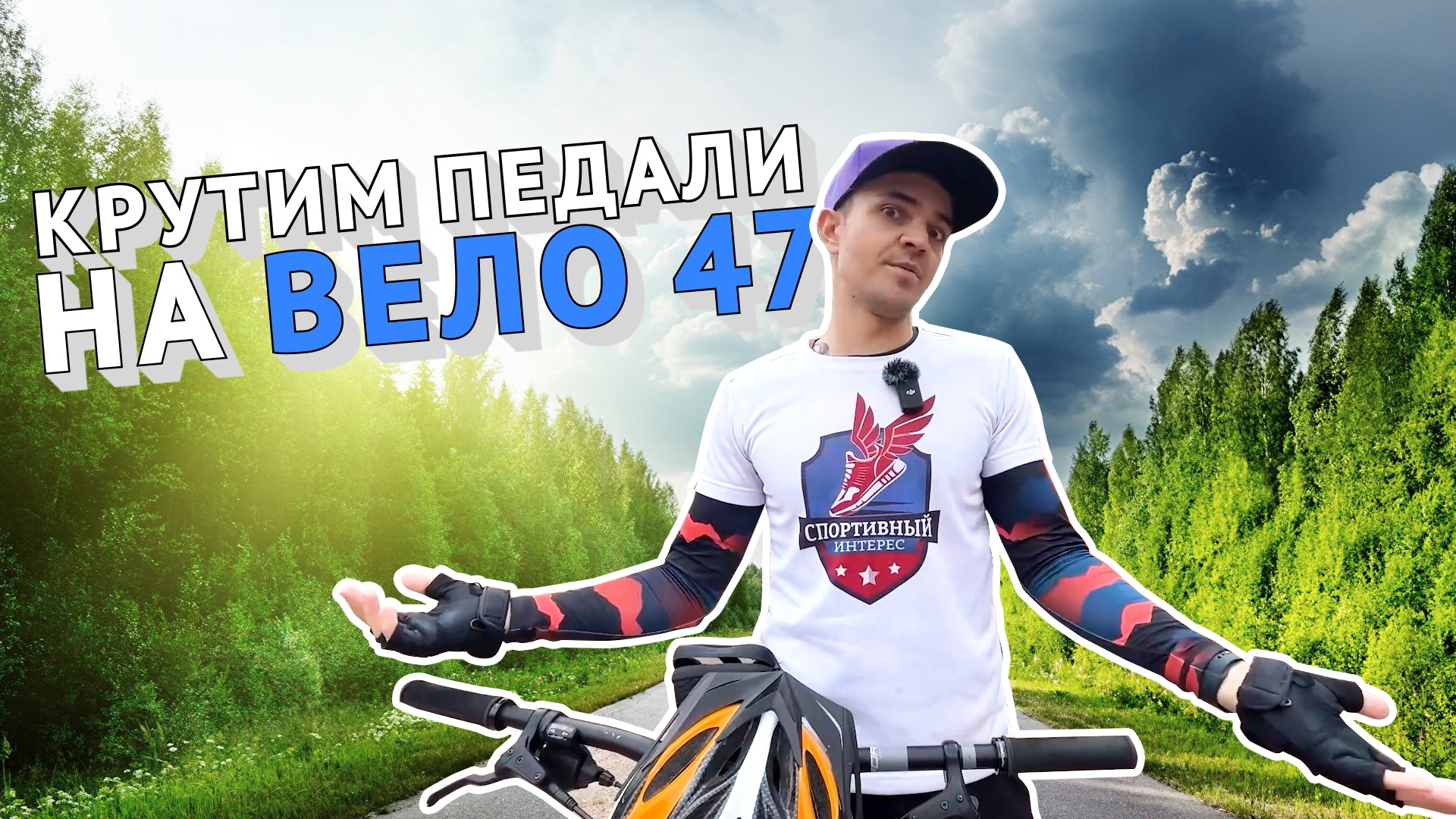 Футбольная драма выборгского «Фаворита» и Двухколёсные приключения на Вело47