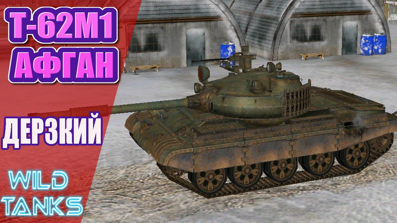 Wild Tanks. Т-62 М1 АФГАН. ТТХ.  Мнение о танке