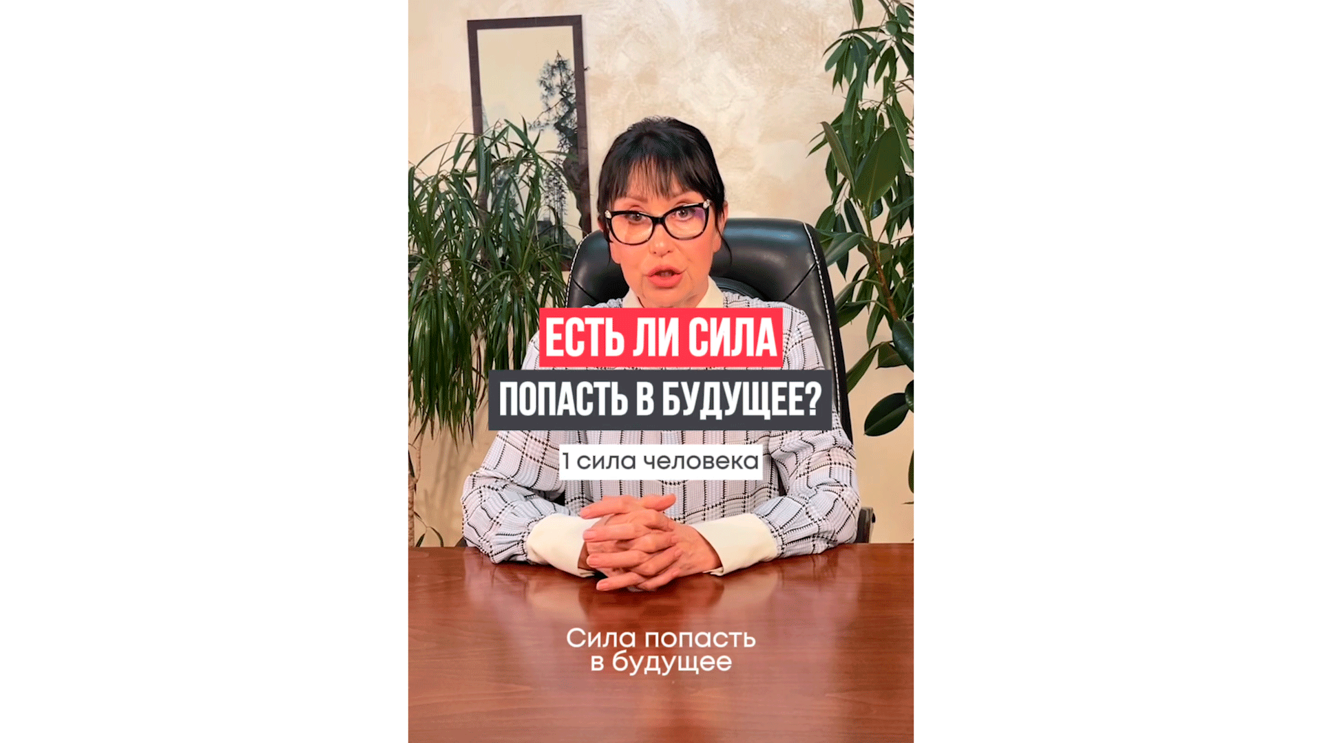 Есть ли сила попасть в будущее? #предсказание #психолог #short