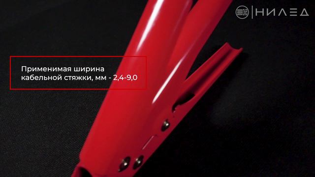 Инструмент для затяжки стяжных хомутов RIL 9