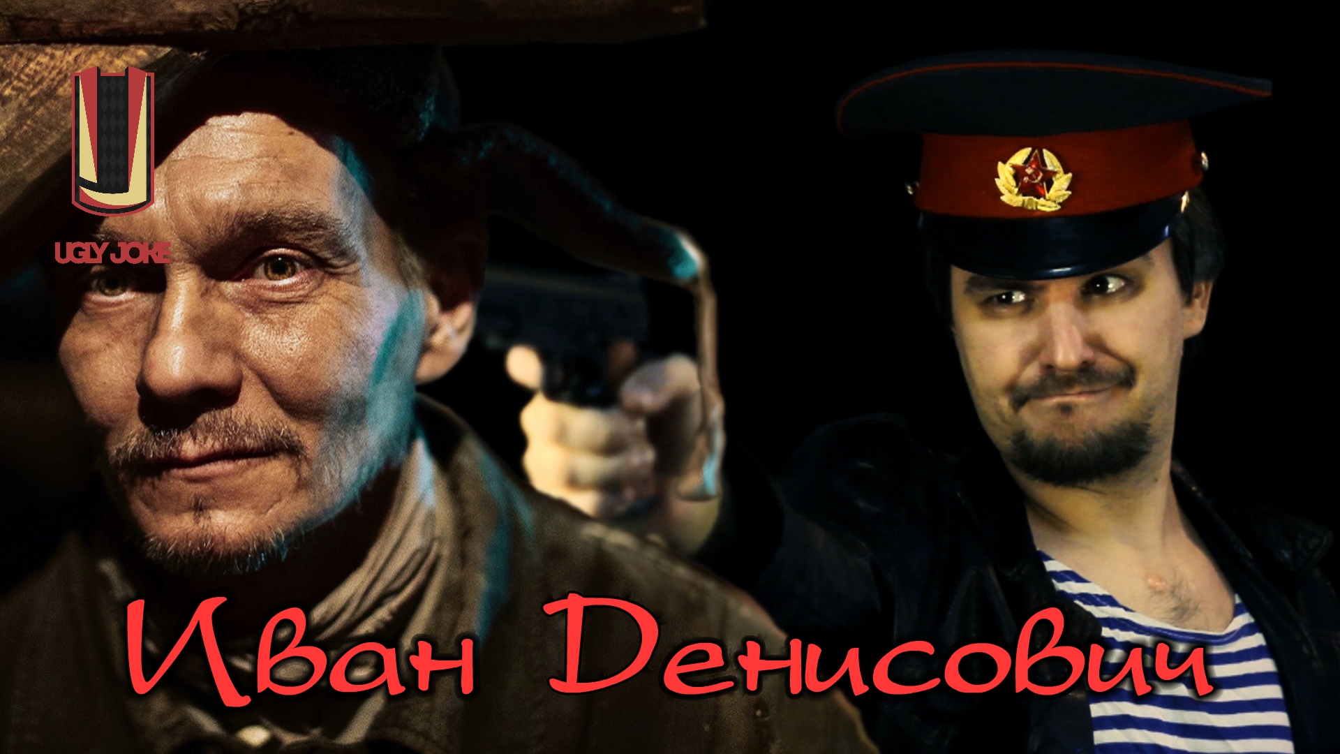 UglyJoke - обзор фильма "Иван Денисович" (2021) ... меняет профессию!