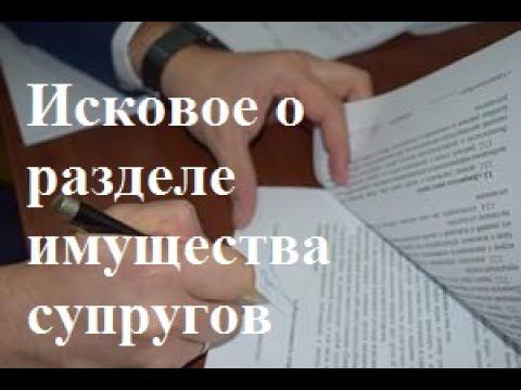Исковое заявление о разделе имущества супругов: советы юриста