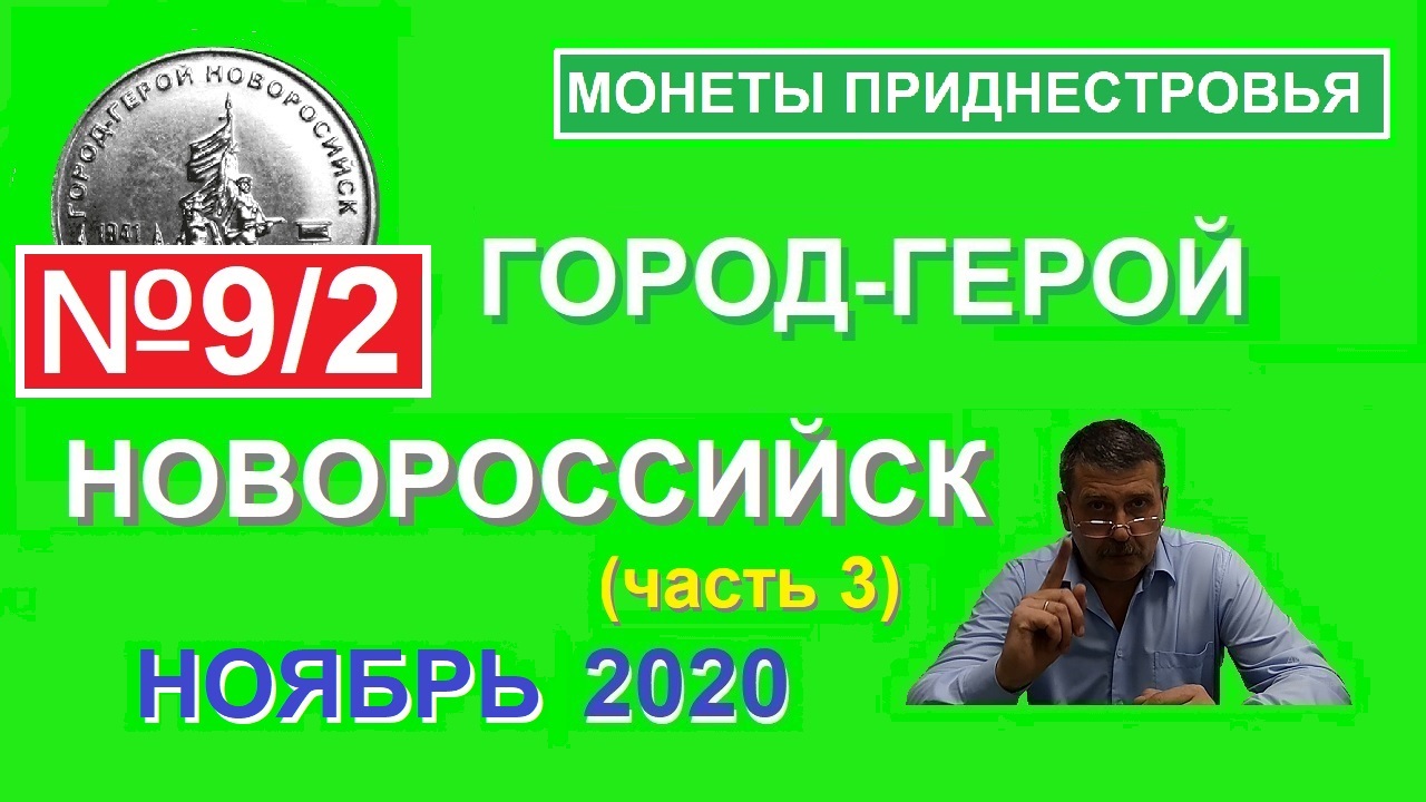 Монета: Город-Герой Новороссийск (без ошибки) / Памятные монеты Приднестровья