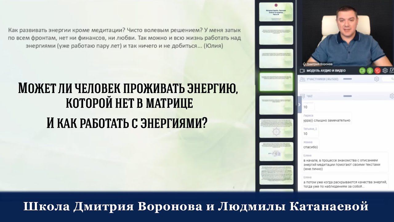 Может ли человек проживать энергию, которой нет в матрице. И как работать с энергиями?