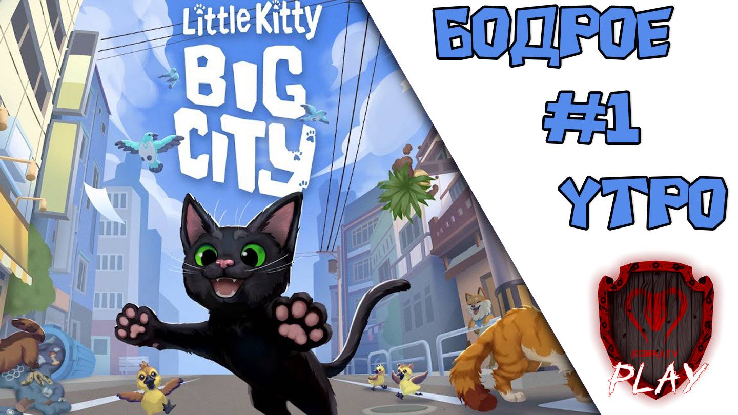 КОТ В БОЛЬШОМ ГОРОДЕ ► Little Kitty, Big City #1
