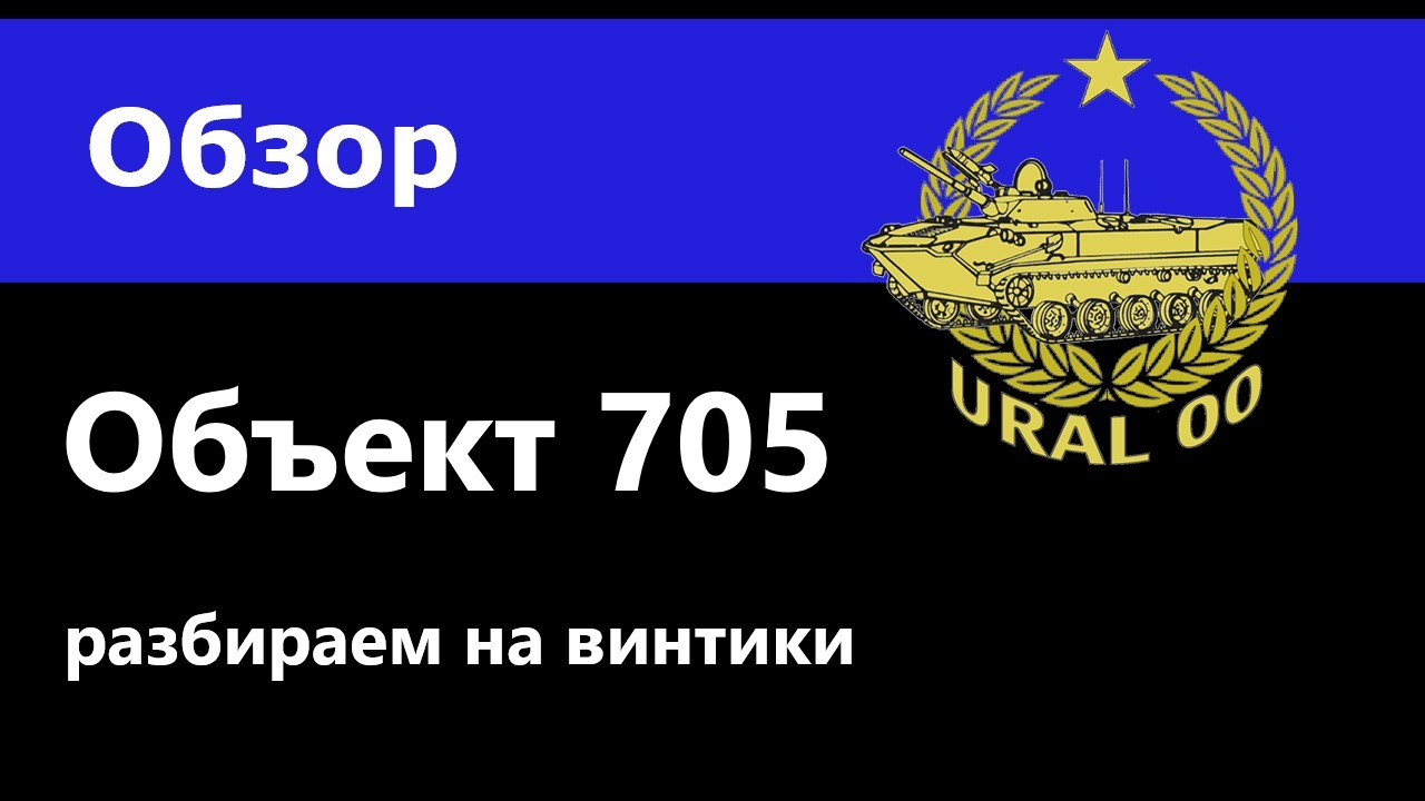 Объект 705 разбираем на винтики. Как на нем играть? Бой на карте «Утес».