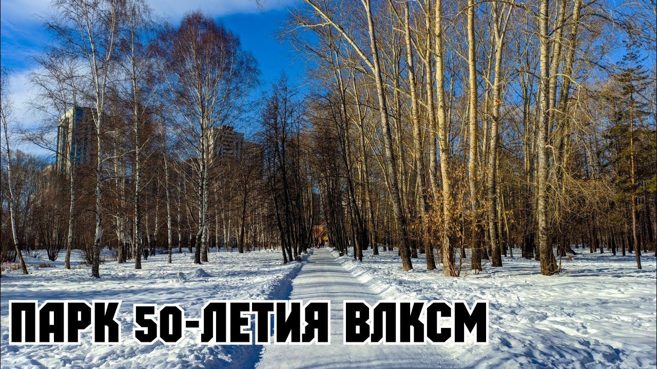 Прогулка по парку 50-летия ВЛКСМ