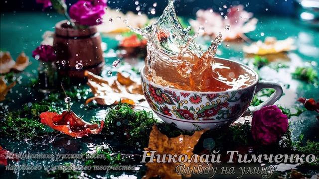 ? Николай Тимченко - Выйду на улицу